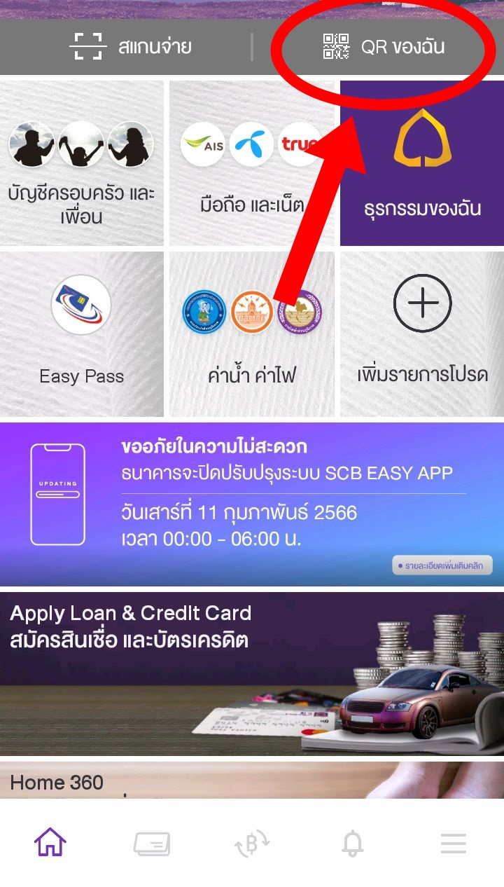 วิธีสร้าง QR Code รับเงิน ธนาคารไทยพาณิชย์